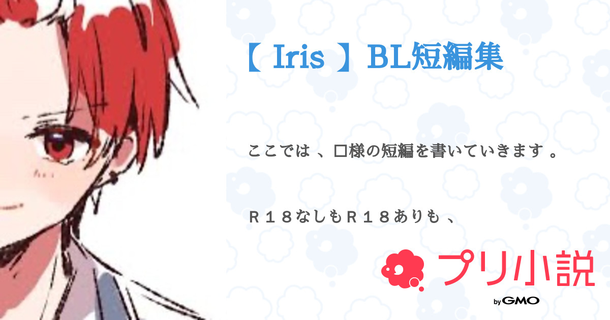 第7話：女体化 赤白 R18（【 Iris 】BL短編集）｜無料スマホ夢小説ならプリ小説 byGMO